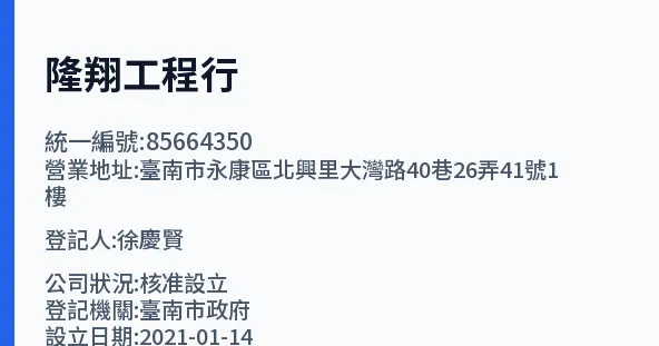 隆翔工程行的照片-統編 85664350(臺南市) 公司登記資料與營業項目詳細圖表