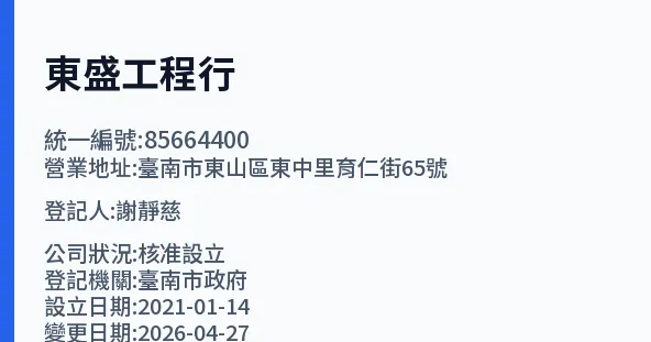 東盛工程行的照片-統編 85664400(臺南市) 公司登記資料與營業項目詳細圖表