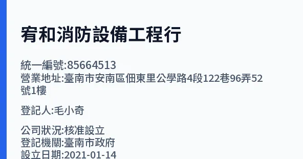 宥和消防設備工程行的照片-統編 85664513(臺南市) 公司登記資料與營業項目詳細圖表