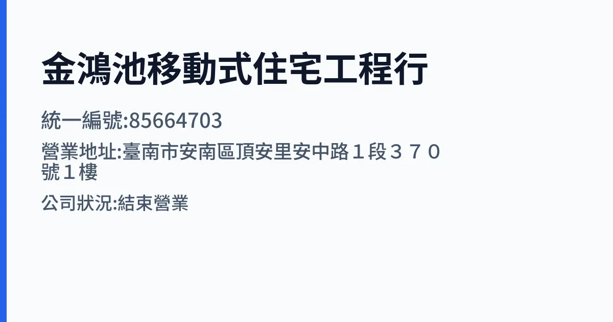 金鴻池移動式住宅工程行 - 統編 85664703(臺南市) 公司登記資料與營業項目詳細圖表