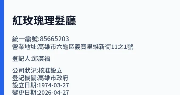 紅玫瑰理髮廳的照片-統編 85665203(高雄市) 公司登記資料與營業項目詳細圖表