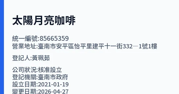 太陽月亮咖啡的照片-統編 85665359(臺南市) 公司登記資料與營業項目詳細圖表