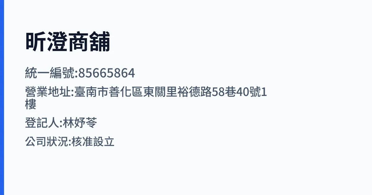 昕澄商舖 - 統編 85665864(臺南市) 公司登記資料與營業項目詳細圖表