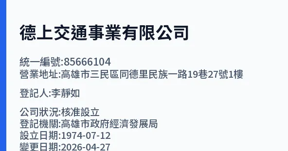 德上交通事業有限公司的照片-統編 85666104(高雄市) 公司登記資料與營業項目詳細圖表