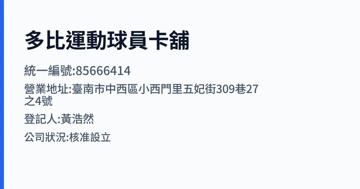 多比運動球員卡舖 - 統編 85666414(臺南市) 公司登記資料與營業項目詳細圖表