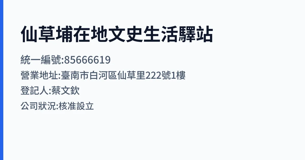 仙草埔在地文史生活驛站 - 統編 85666619(臺南市) 公司登記資料與營業項目詳細圖表