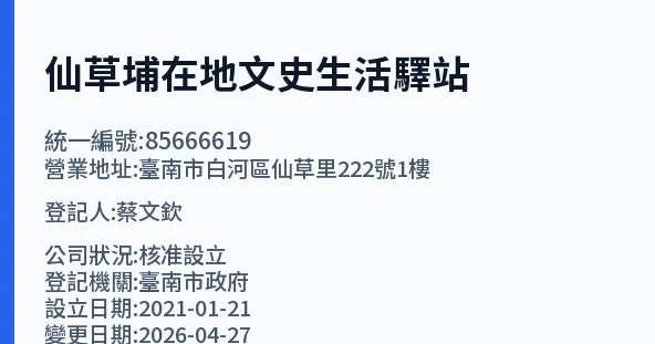 仙草埔在地文史生活驛站的照片-統編 85666619(臺南市) 公司登記資料與營業項目詳細圖表