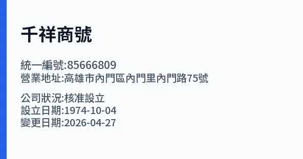 千祥商號的照片-統編 85666809(高雄市) 公司登記資料與營業項目詳細圖表