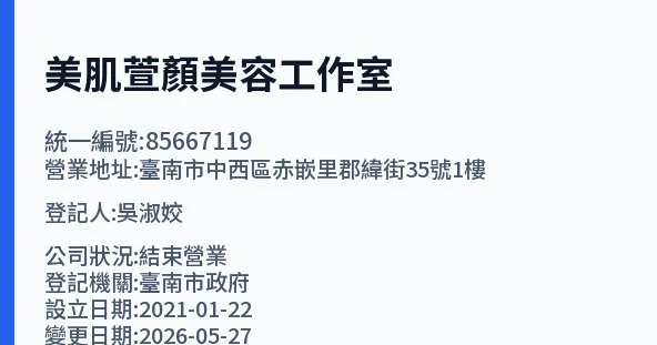 美肌萱顏美容工作室的照片-統編 85667119(臺南市) 公司登記資料與營業項目詳細圖表