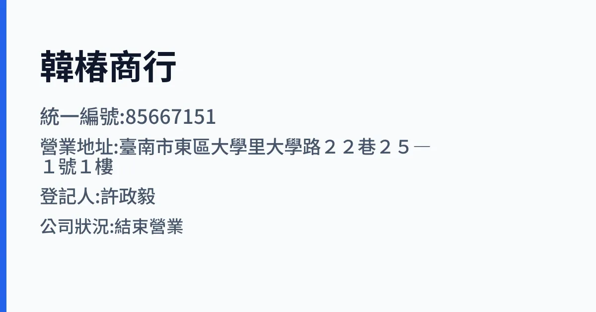 韓椿商行 - 統編 85667151(臺南市) 公司登記資料與營業項目詳細圖表
