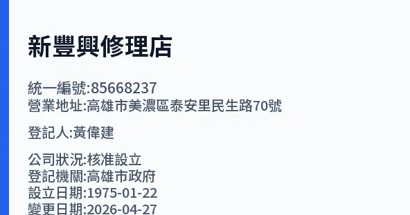 新豐興修理店的照片-統編 85668237(高雄市) 公司登記資料與營業項目詳細圖表