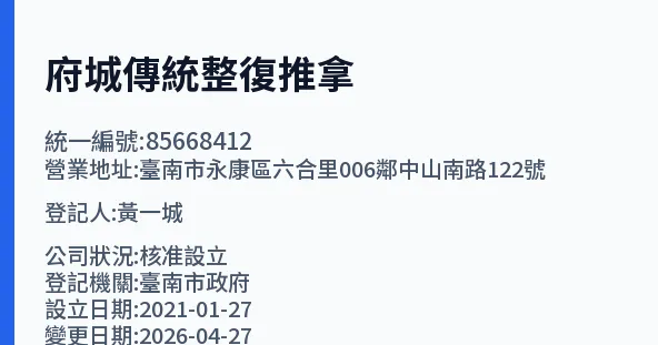 府城傳統整復推拿的照片-統編 85668412(臺南市) 公司登記資料與營業項目詳細圖表