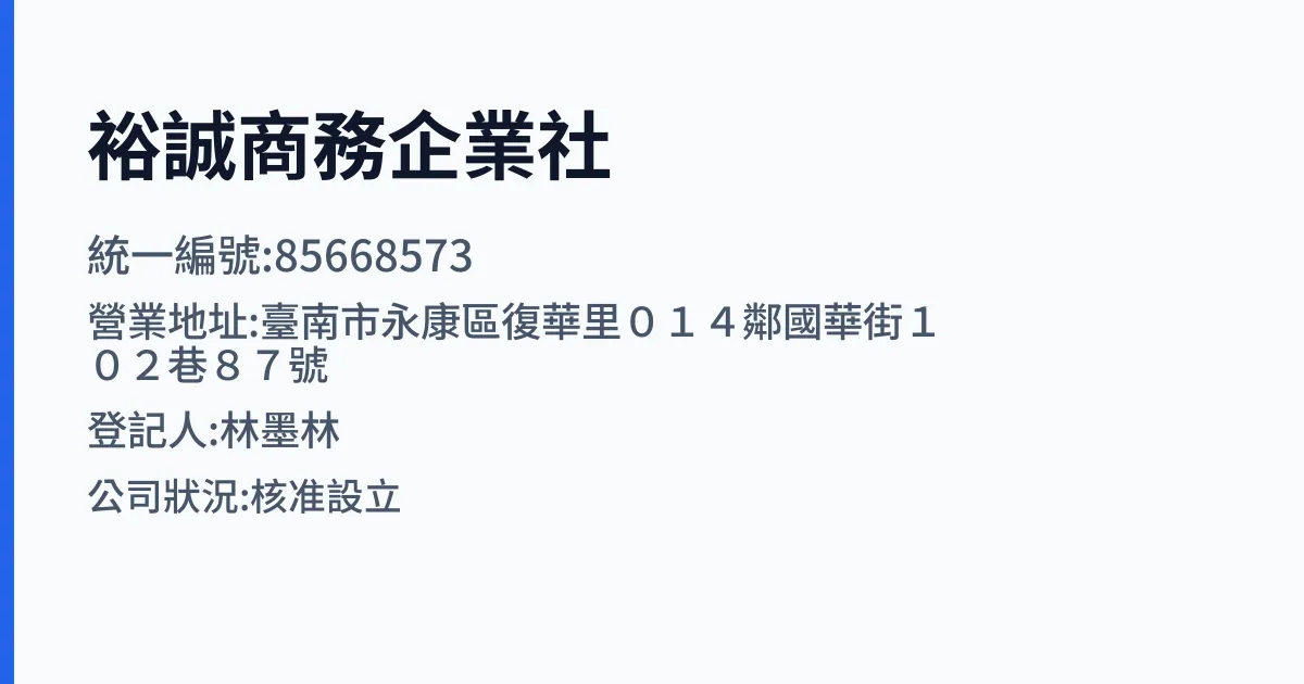 裕誠商務企業社 - 統編 85668573(臺南市) 公司登記資料與營業項目詳細圖表