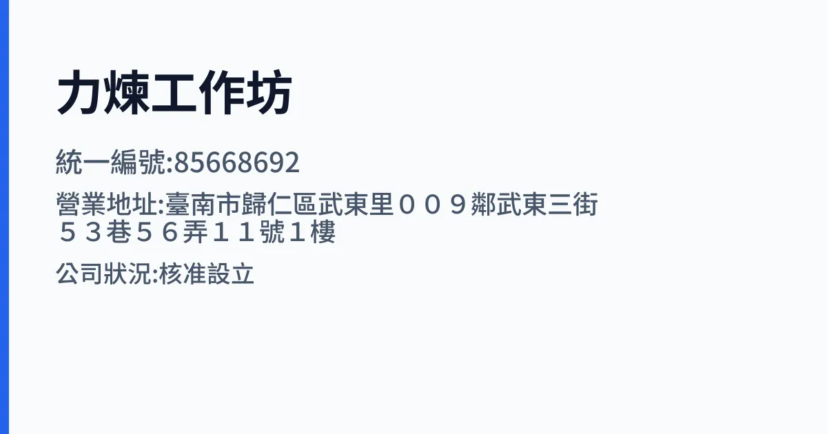 力煉工作坊 - 統編 85668692(臺南市) 公司登記資料與營業項目詳細圖表