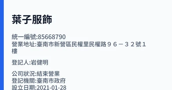 葉子服飾的照片-統編 85668790(臺南市) 公司登記資料與營業項目詳細圖表