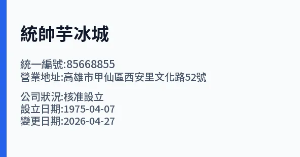 統帥芋冰城的照片-統編 85668855(高雄市) 公司登記資料與營業項目詳細圖表