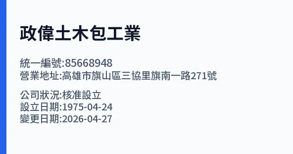 政偉土木包工業的照片-統編 85668948(高雄市) 公司登記資料與營業項目詳細圖表