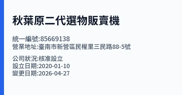 秋葉原二代選物販賣機的照片-統編 85669138(臺南市) 公司登記資料與營業項目詳細圖表