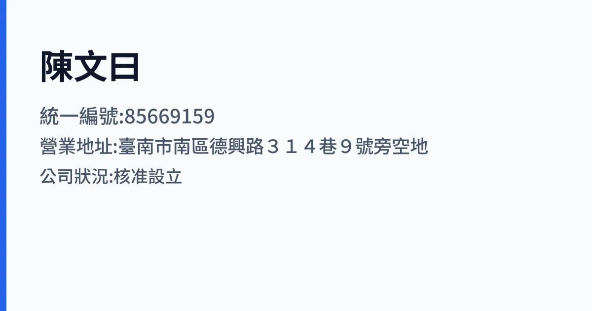 陳文曰 - 統編 85669159(臺南市) 公司登記資料與營業項目詳細圖表