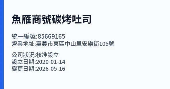 魚雁商號碳烤吐司的照片-統編 85669165(嘉義市) 公司登記資料與營業項目詳細圖表