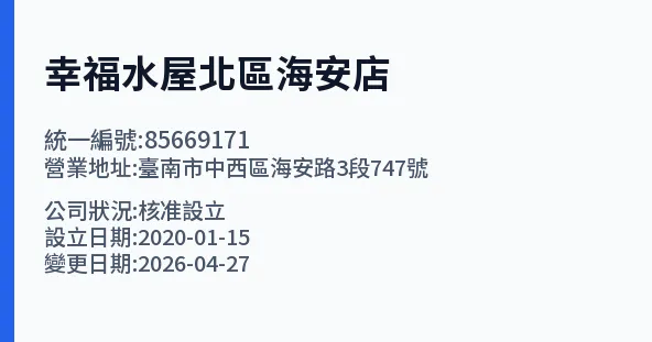 幸福水屋北區海安店的照片-統編 85669171(臺南市) 公司登記資料與營業項目詳細圖表