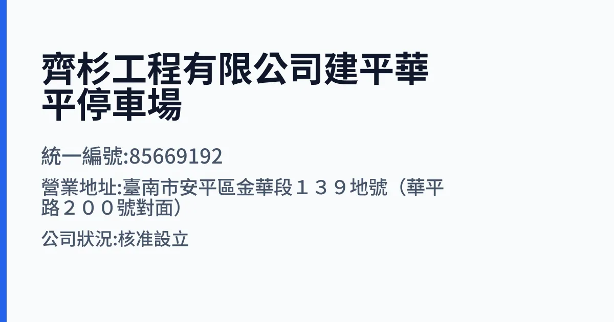 齊杉工程有限公司建平華平停車場 - 統編 85669192(臺南市) 公司登記資料與營業項目詳細圖表