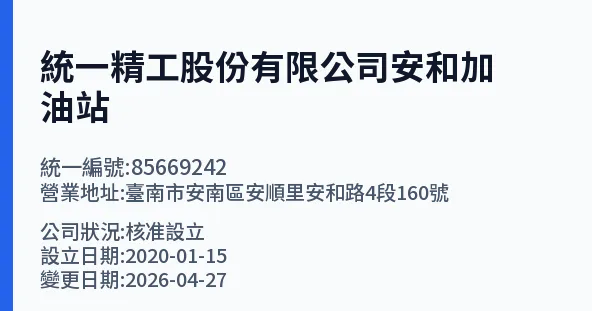 統一精工股份有限公司安和加油站的照片-統編 85669242(臺南市) 公司登記資料與營業項目詳細圖表