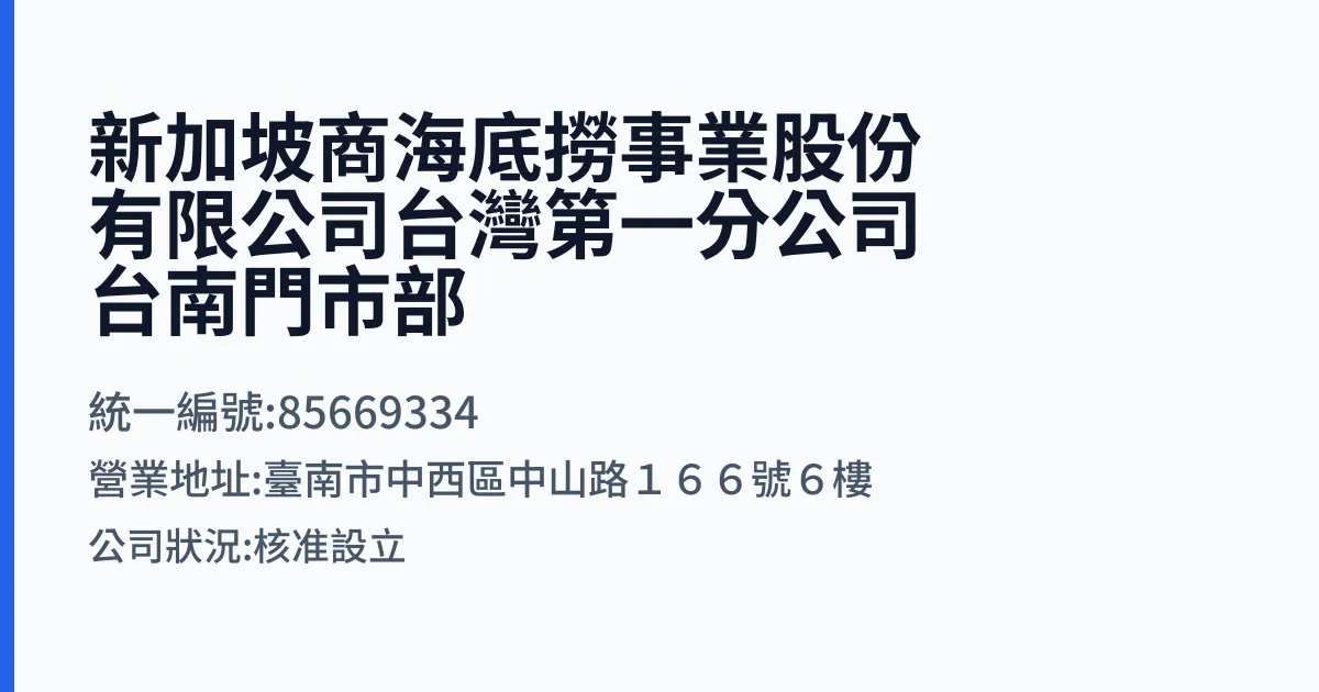 新加坡商海底撈事業股份有限公司台灣第一分公司台南門市部 - 統編 85669334(臺南市) 公司登記資料與營業項目詳細圖表