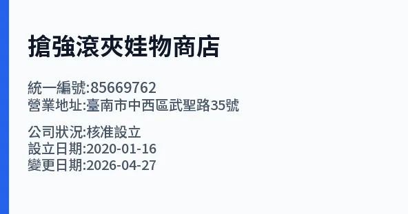 搶強滾夾娃物商店的照片-統編 85669762(臺南市) 公司登記資料與營業項目詳細圖表