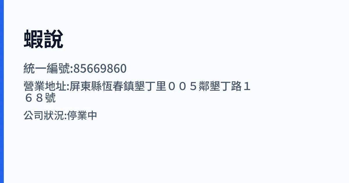 蝦說 - 統編 85669860(屏東縣) 公司登記資料與營業項目詳細圖表