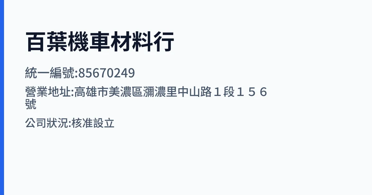 百葉機車材料行 - 統編 85670249(高雄市) 公司登記資料與營業項目詳細圖表