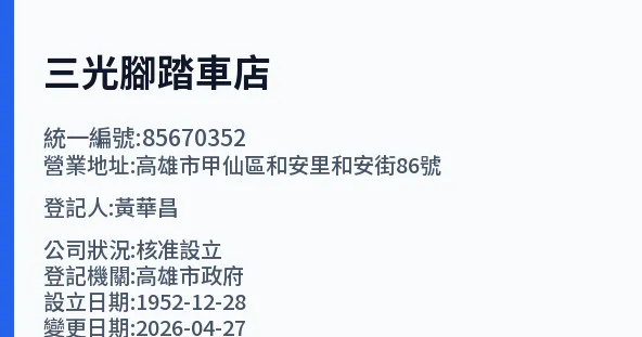 三光腳踏車店的照片-統編 85670352(高雄市) 公司登記資料與營業項目詳細圖表