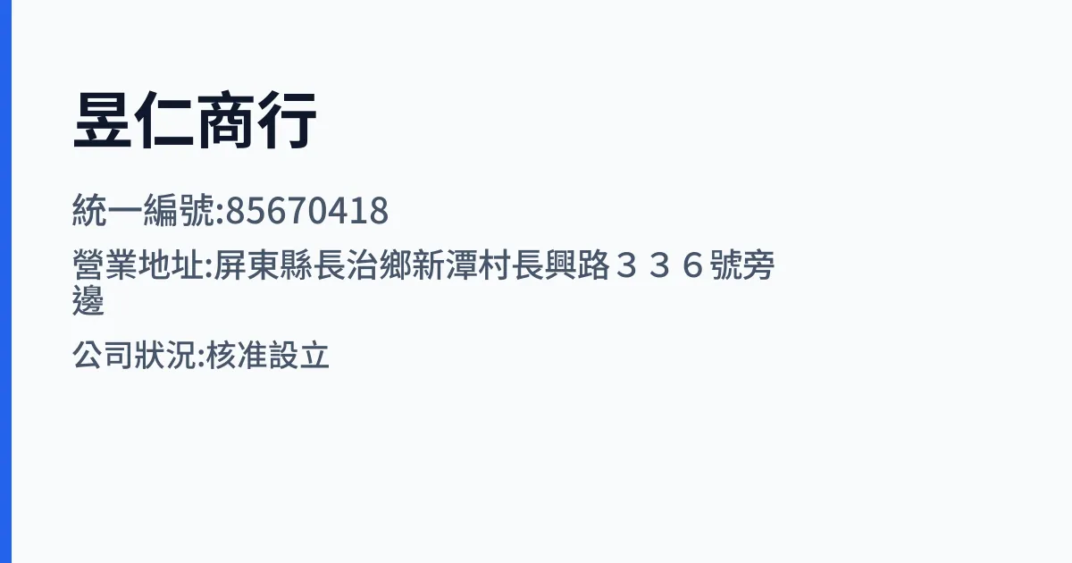 昱仁商行 - 統編 85670418(屏東縣) 公司登記資料與營業項目詳細圖表