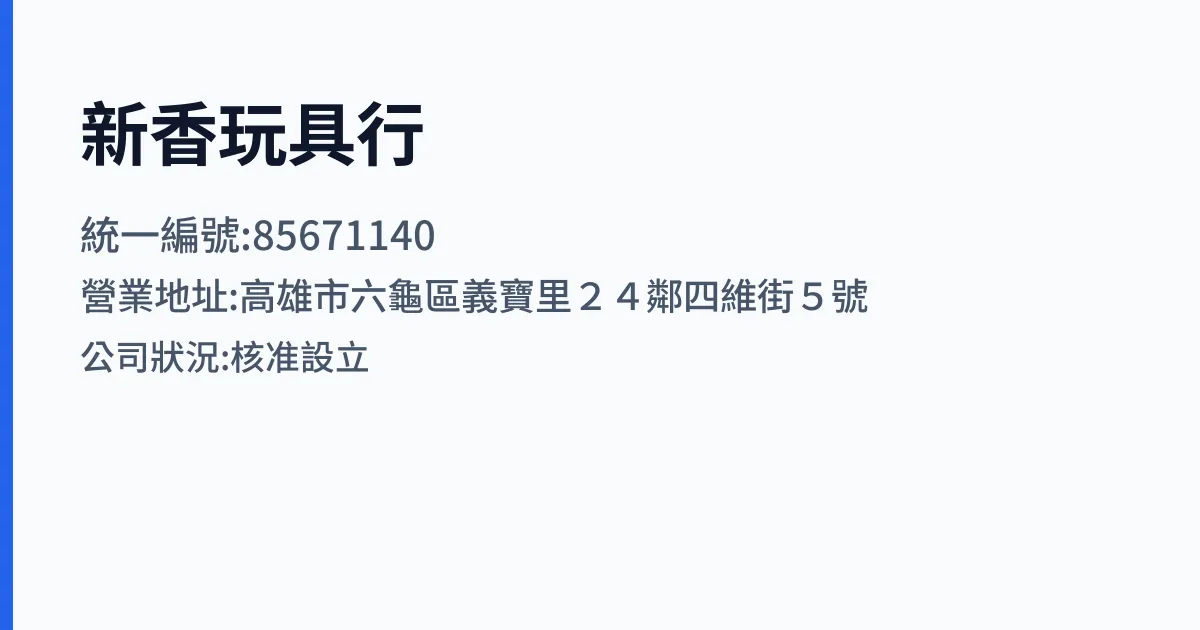 新香玩具行 - 統編 85671140(高雄市) 公司登記資料與營業項目詳細圖表