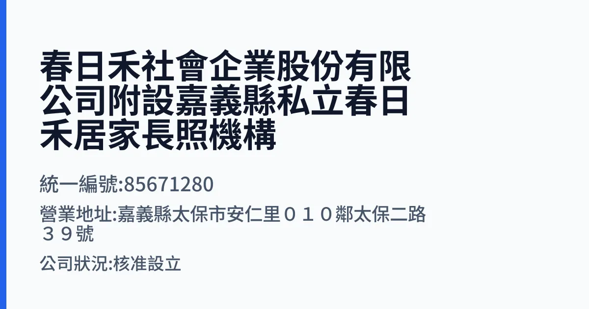 春日禾社會企業股份有限公司附設嘉義縣私立春日禾居家長照機構 - 統編 85671280(嘉義縣) 公司登記資料與營業項目詳細圖表