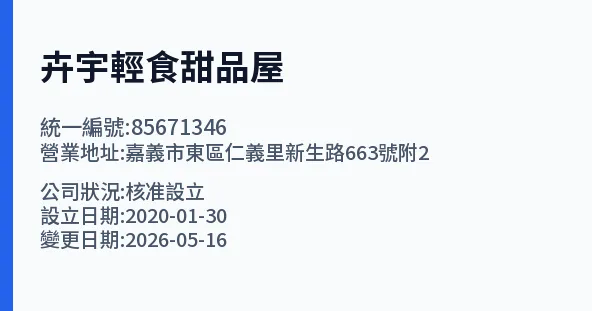 卉宇輕食甜品屋的照片-統編 85671346(嘉義市) 公司登記資料與營業項目詳細圖表