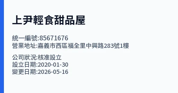 上尹輕食甜品屋的照片-統編 85671676(嘉義市) 公司登記資料與營業項目詳細圖表