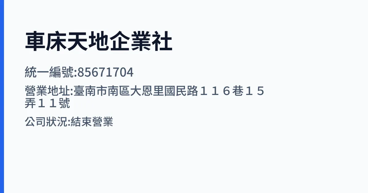 車床天地企業社 - 統編 85671704(臺南市) 公司登記資料與營業項目詳細圖表