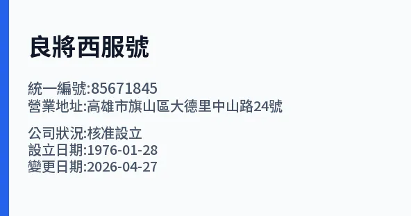 良將西服號的照片-統編 85671845(高雄市) 公司登記資料與營業項目詳細圖表
