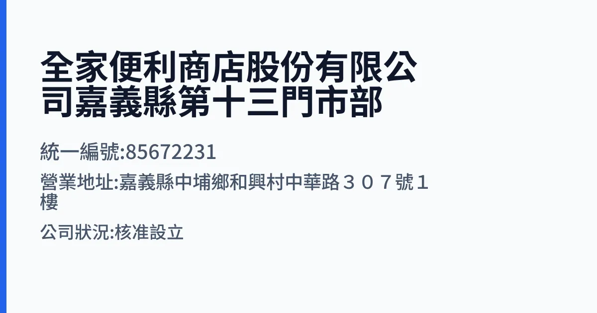 全家便利商店股份有限公司嘉義縣第十三門市部 - 統編 85672231(嘉義縣) 公司登記資料與營業項目詳細圖表