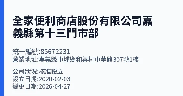 全家便利商店股份有限公司嘉義縣第十三門市部的照片-統編 85672231(嘉義縣) 公司登記資料與營業項目詳細圖表