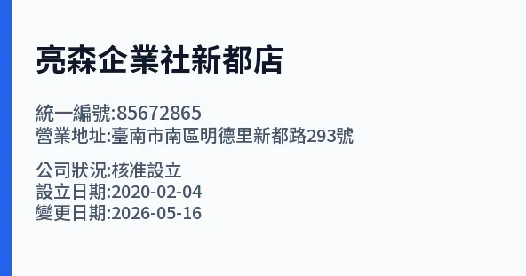亮森企業社新都店的照片-統編 85672865(臺南市) 公司登記資料與營業項目詳細圖表