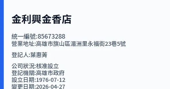 金利興金香店的照片-統編 85673288(高雄市) 公司登記資料與營業項目詳細圖表