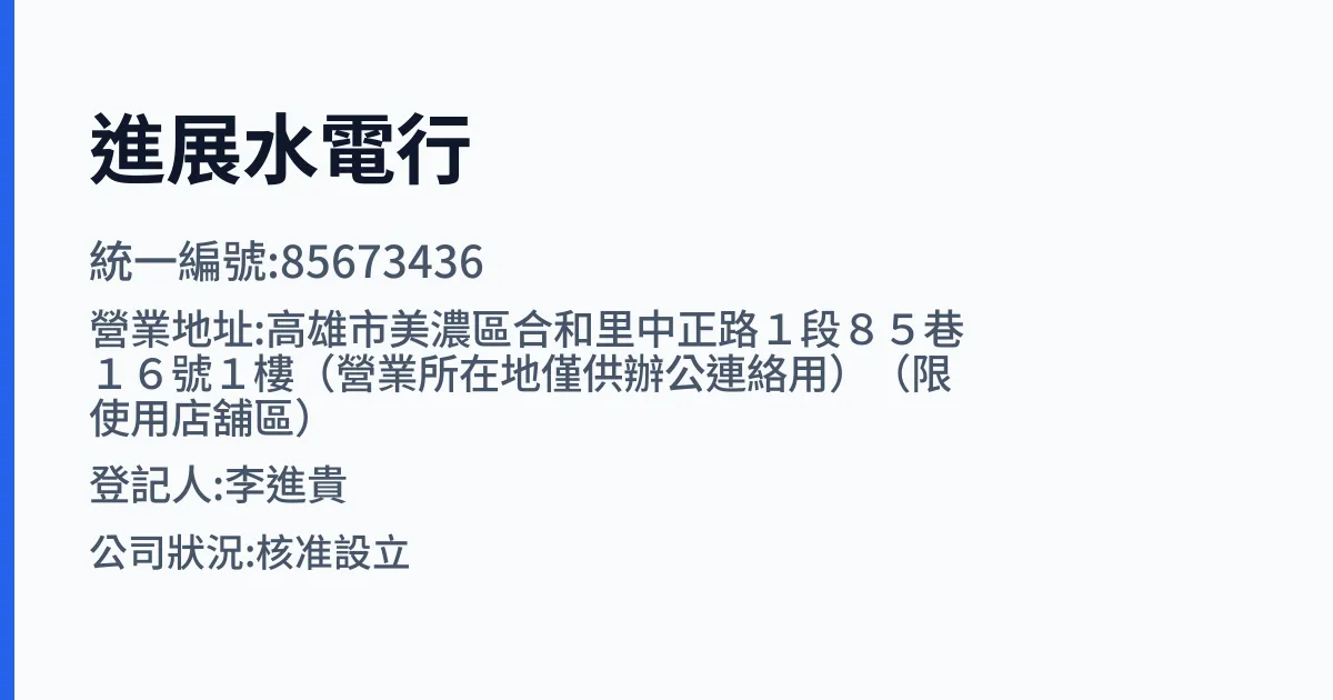 進展水電行 - 統編 85673436（高雄市） 公司登記資料與營業項目詳細圖表