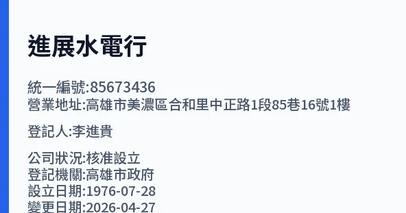 進展水電行的照片-統編 85673436(高雄市) 公司登記資料與營業項目詳細圖表