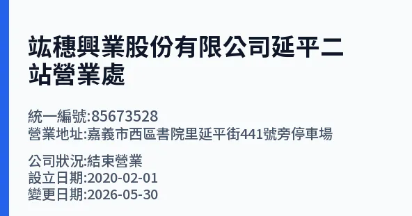 竑穗興業股份有限公司延平二站營業處的照片-統編 85673528(嘉義市) 公司登記資料與營業項目詳細圖表