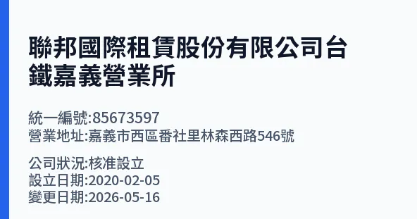 聯邦國際租賃股份有限公司台鐵嘉義營業所的照片-統編 85673597(嘉義市) 公司登記資料與營業項目詳細圖表