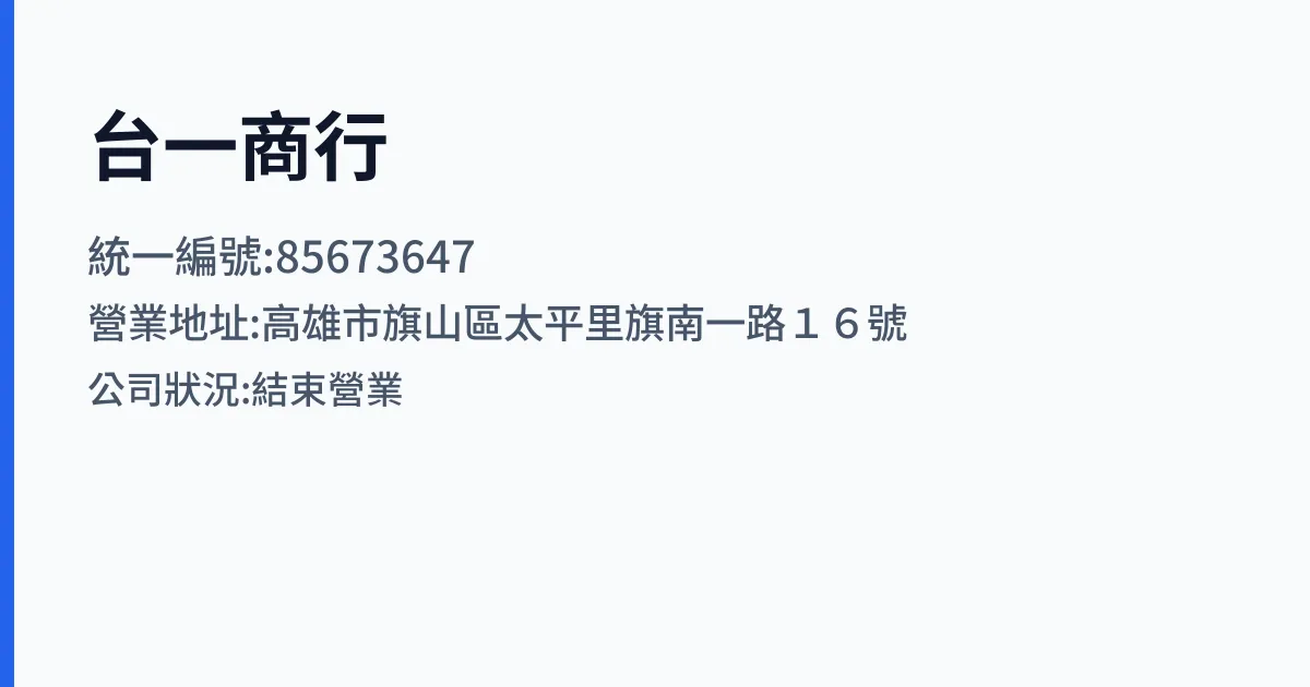 台一商行 - 統編 85673647(高雄市) 公司登記資料與營業項目詳細圖表