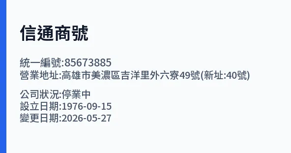 信通商號的照片-統編 85673885(高雄市) 公司登記資料與營業項目詳細圖表