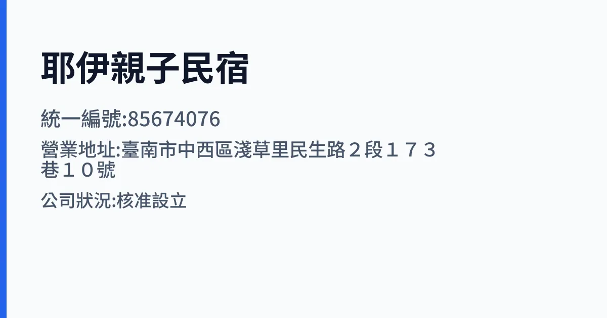 耶伊親子民宿 - 統編 85674076(臺南市) 公司登記資料與營業項目詳細圖表
